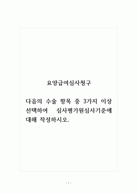 요양급여심사청구_다음의 수술항목 중 3가지 이상 선택하여 심사평가원심사기준에 대해 작성하시오.-1페이지