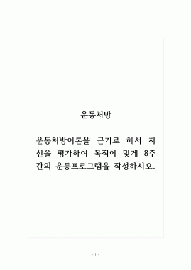 운동처방_운동처방이론을 근거로 해서 자신을 평가하여 목적에 맞게 8주간의 운동프로그램을 작성하시오.-1페이지