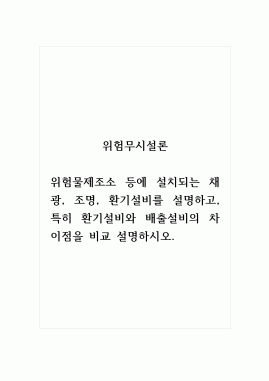 위험물시설론_위험물제조소 등에 설치되는 채광, 조명, 환기설비를 설명하고, 특히 환기설비와 배출설비의 차이점을 비교 설명하시오.-1페이지