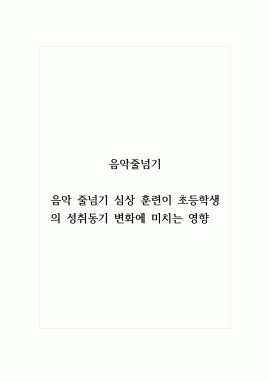 음악줄넘기_음악 줄넘기 심상 훈련이 초등학생의 성취동기 변화에 미치는 영향-1페이지