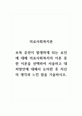 의료사회복지론_보복 운전이 발생하게 되는 요인에 대해 의료사회복지의 이론 중 한 이론을 선택하여 서술하고 대처방안에 대해서 논의한 후 자신의 생각과 느낀 점을 기술하시오.-1페이지