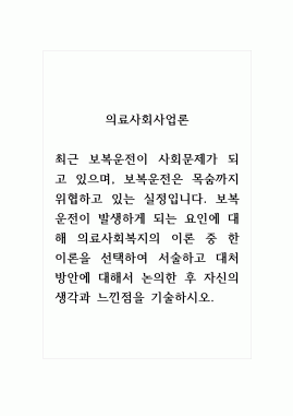 의료사회사업론_최근 보복운전이 사회문제가 되고 있으며, 보복운전은 목숨까지 위협하고 있는 실정입니다. 보복운전이 발생하게 되는 요인에 대해 의료사회복지의 이론 중 한 이론을 선택하여 서술하고 대처방안에 대해서 논의한 후 자신의 생각과 느낀점을 기술하시오.-1페이지