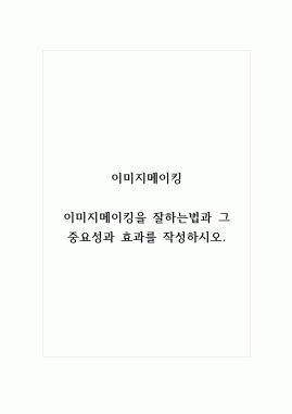 이미지메이킹_이미지메이킹을 잘하는법과 그 중요성과 효과를 작성하시오.-1페이지