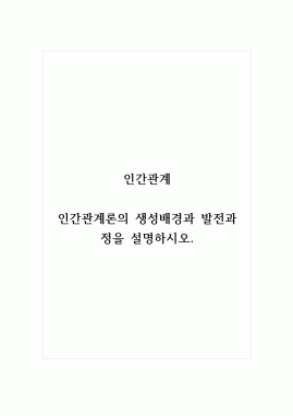 인간관계_인간관계론의 생성배경과 발전과정을 설명하시오.-1페이지