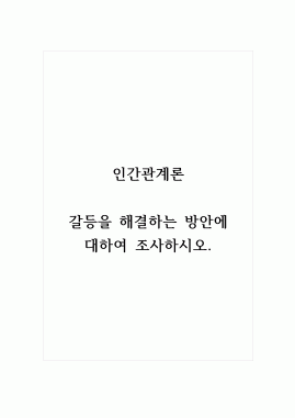 인간관계론_갈등을 해결하는 방안에 대하여 조사하시오.-1페이지