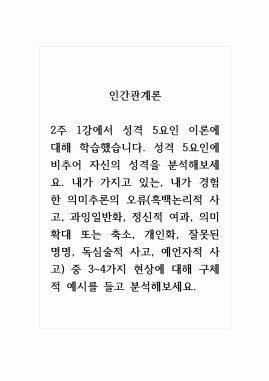 인간관계론_내가 경험한 의미추론의 오류(흑백논리적 사고, 과잉일반화, 정신적 여과, 의미확대 또는 축소, 개인화, 잘못된 명명, 독심술적 사고, 예언자적 사고) 중 3-4가지 현상에 대해 구체적 예시를 들고 분석해보세요.-1페이지