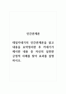 인간관계론_데일카네기의 인간관계론을 읽고 내용을 요약정리한 후 카네기가 제시한 내용 중 자신의 실천한 긍정적 사례를 찾아 효과를 설명하시오. (2)-1페이지