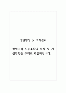 병원행정및조직관리_병원조직 노동조합의 특징 및 개선방향 을 주제로 제출바랍니다.-1페이지