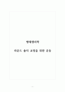 병태심리학_라운드 숄더 교정을 위한 운동-1페이지