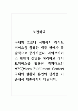 보관하역_국내외 코로나 상황에서 라이브커머스를 활용한 제품 판매가 폭발적으로 증가하였다. 라이브커머스 현황과 전망을 정리하고 라이브커머스를 활용한 퀵커머스인 국내외 현황과 본인의 생각을 기술해서 제출하시기 바랍니다.-1페이지