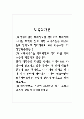 보욕학개론_영유아관련 복지정보를 찾아보고 복지서비스에는 무엇이 있고 어떤 서비스들을 제공하는지 알아보고 정리하세요.-1페이지