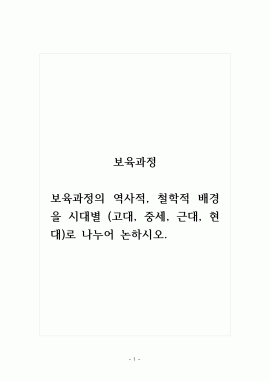 보육과정_보육과정의 역사적, 철학적 배경을 시대별 (고대, 중세, 근대, 현대)로 나누어 논하시오.-1페이지