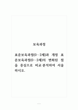 보육과정_표준보육과정(0-2세)과 개정 표준 보육과정(0-2세)의 변화된 점을 중심으로 비교 분석하여 서술하시오. (2)-1페이지