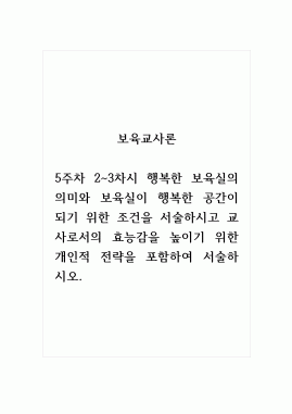 보육교사론_5주차 2-3차시 행복한 보육실의 의미와 보육실이 행복한 공간이 되기 위한 조건을 서술하시고 교사로서의 효능감을 높이기 위한 개인적 전략을 포함하여 서술하시오.-1페이지