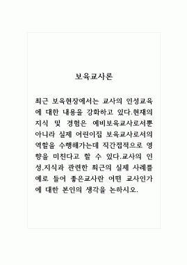 보육교사론_교사의 인성, 지식과 관련한 최근의 실제 사례를 예로 들어 좋은교사란 어떤 교사인가에 대한 본인의 생각을 논하시오.-1페이지