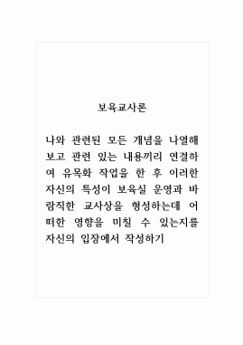 보육교사론_나와 관련된 모든 개념을 나열해보고 관련 있는 내용끼리 연결하여 유목화 작업을 한 후 이러한 자신의 특성이 보육실 운영과 바람직한 교사상을 형성하는데 어떠한 영향을 미칠 수 있는지를 자신의 입장에서 작성하기-1페이지