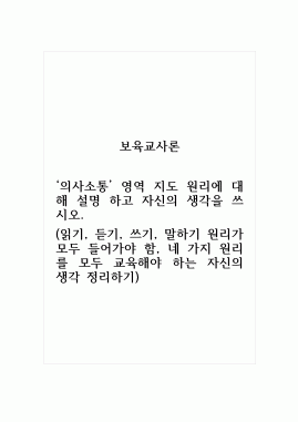 보육교사론_의사소통 영역 지도 원리에 대해 설명 하고 자신의 생각을 쓰시오.-1페이지