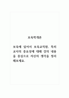 보육학개론_보육에 있어서 보육교직원, 특히 교사의 중요성에 대해 강의 내용을 중심으로 자신의 생각을 정리해보세요.-1페이지