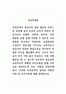 보육학개론_부모들이 자녀 걱정 없이 안심하고 사회 경제 활동을 할 수 있도록 부모와의 정보교환 교류자로서 원활한 의사소통을 통해 신뢰감을 형성하도록 하는 역할을 담당하게 된다. 이러한 보육인력의 정의와 역할과 자질 및 자격기준에 대해 설명하시오. (2)-1페이지