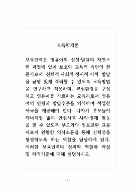 보육학개론_부모들이 자녀 걱정 없이 안심하고 사회 경제 활동을 할 수 있도록 부모와의 정보교환 교류자로서 원활한 의사소통을 통해 신뢰감을 형성하도록 하는 역할을 담당하게 된다. 이러한 보육인력의 정의와 역할과 자질 및 자격기준에 대해 설명하시오.-1페이지