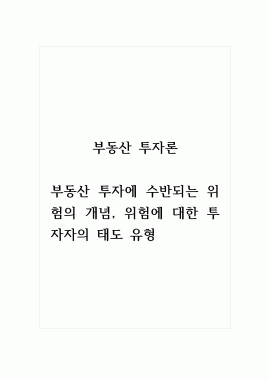 부동산투자론_부동산 투자 투자에 수반되는위험의 개념, 위험에 대한 투자자의 태도 유형-1페이지