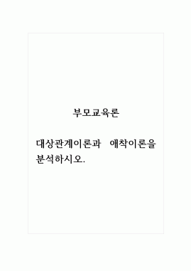 부모교육론_대상관계이론과 애착이론을 분석하시오.-1페이지