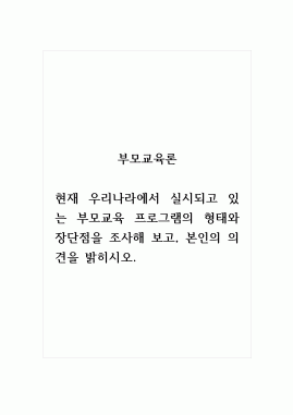 부모교육론_현재 우리나라에서 실시되고 있는 부모교육 프로그램의 형태와 장단점을 조사해 보고, 본인의 의견을 밝히시오. (3)-1페이지