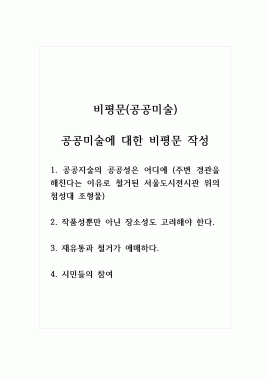 비평문(공공미술)_1. 공공지술의 공공성은 어디에 (주변 경관을 해친다는 이유로 철거된 서울도시전시관 위의 첨성대 조형물) 2. 작품성뿐만 아닌 장소성도 고려해야 한다. 3. 재유통과 철거가 애매하다. 4. 시민들의 참여-1페이지