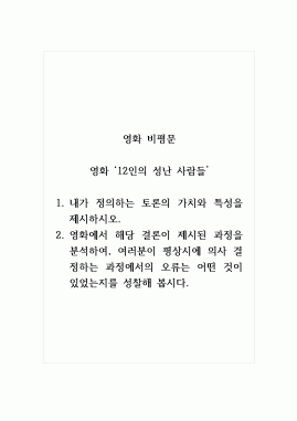 비평문(영화)_12인의 성난 사람들_감독 시드니 루멧-1페이지