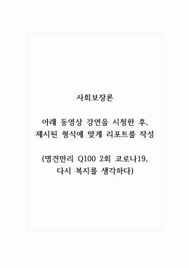 사회보장론_아래 동영상 강연을 시청한 후, 제시된 형식에 맞게 리포트를 작성-1페이지