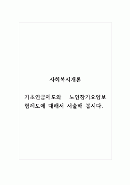 사회복지개론_기초연금제도와 노인장기요양보험제도에 대해서 서술해 봅시다.-1페이지