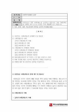 사회복지법제와실천_국민연금은 3대 크레딧제도를 운용하고 있습니다. 3대 크레딧제도를 아래의 목차 순으로 작성을 하여 제출해주시기 바랍니다.-1페이지