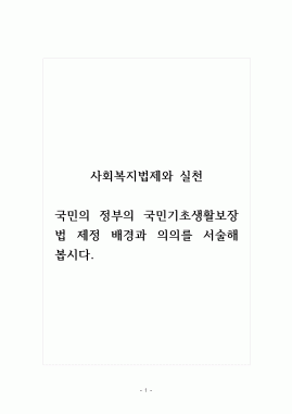 사회복지법제와실천_국민의 정부의 국민기초생활보장법 제정 배경과 의의를 서술해 봅시다.-1페이지