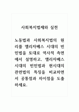 사회복지법제와실천_노동법과 사회복지법의 원리를 엘리자베스 시대의 빈민법을 토대로 역사적 측면에서 설명하고, 엘리자베스 시대의 빈민법과 현시대의 관련법의 특징을 비교하면서 공통점과 차이점을 도출하세요.-1페이지