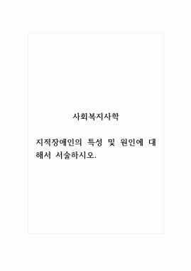 사회복지사학_지적장애인의 특성 및 원인에 대해서 서술하시오.-1페이지