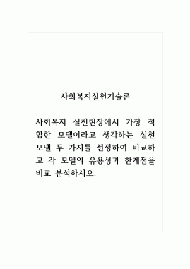 사회복지실천기술론_사회복지 실천현장에서 가장 적합한 모델이라고 생각하는 실천모델 두 가지를 선정하여 비교하고 각 모델의 유용성과 한계점을 비교 분석하시오. (2)-1페이지