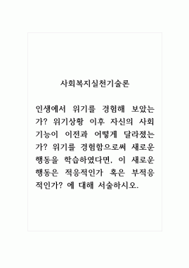 사회복지실천기술론_인생에서 위기를 경험해 보았는가. 위기상황 이후 자신의 사회기능이 이전과 어떻게 달라졌는가. 위기를 경험함으로써 새로운 행동을 학습하였다면, 이 새로운 행동은 적응적인가 혹은 부적응적인가에 대해 서술하시오.-1페이지