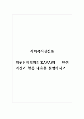 사회복지실천론_외원단체협의회의 탄생 과정과 활동 내용을 설명하시오.-1페이지