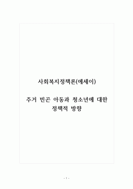 사회복지정책론 에세이 주거 빈곤 아동과 청소년에 대한 정책적 방향-1페이지