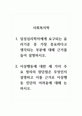 사회복지학_임상심리학자에게 요구되는 윤리기준 중 가장 중요하다고 생각되는 부분에 대해 근거를 들어 설명하시오.-1페이지