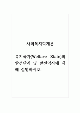 사회복지학개론_복지국가(Welfare State)의 발전단계 및 발전역사에 대해 설명하시오.-1페이지