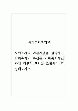 사회복지학개론_사회복지의 기본개념을 설명하고 사회복지의 특성을 사회복지사인 자기 자신의 생각을 도입하여 주장해보시오.-1페이지