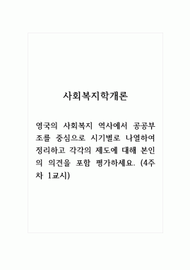 사회복지학개론_영국의 사회복지 역사에서 공공부조를 중심으로 시기별로 나열하여 정리하고 각각의 제도에 대해 본인의 의견을 포함 평가하세요.-1페이지