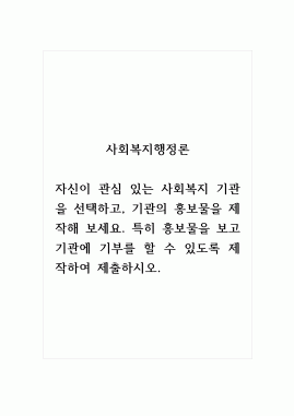 사회복지행정론_자신이 관심 있는 사회복지 기관을 선택하고, 기관의 홍보물을 제작해 보세요. 특히 홍보물을 보고 기관에 기부를 할 수 있도록 제작하여 제출하시오.-1페이지