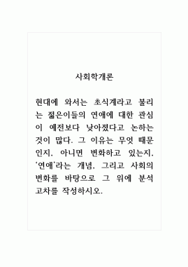 사회학개론_현대에 와서는 초식계라고 불리는 젊은이들의 연애에 대한 관심이 예전보다 낮아졌다고 논하는 것이 많다. 그 이유는 무엇 때문인지, 아니면 변화하고 있는지, 연애라는 개념, 그리고 사회의 변화를 바탕으로 그 위에 분석 고차를 작성하시오.-1페이지