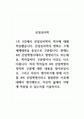 산업심리학_여러 학자들의 4차 산업혁명의 정의와 구분에 대한 내용을 찾아보십시오. 그리고 자신이 생각하기에 현재 시기를 4차 산업혁명이라고 불릴만한 이유에 대해서 생각해보고, 자신의 삶에서 어떻게 적용될 수 있는지를 기술하시오. (2)-1페이지