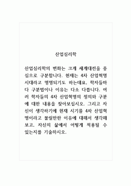 산업심리학_여러 학자들의 4차 산업혁명의 정의와 구분에 대한 내용을 찾아보십시오. 그리고 자신이 생각하기에 현재 시기를 4차 산업혁명이라고 불릴만한 이유에 대해서 생각해보고, 자신의 삶에서 어떻게 적용될 수 있는지를 기술하시오.-1페이지