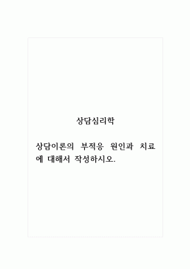 상담심리학_상담이론의 부적응 원인과 치료에 대해서 작성하시오.-1페이지