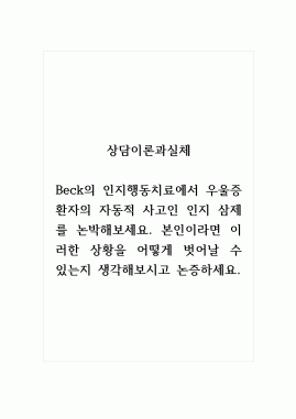 상담이론과실제_Beck의 인지행동치료에서 우울증 환자의 자동적 사고인 인지 삼제를 논박해보세요. 본인이라면 이러한 상황을 어떻게 벗어날 수 있는지 생각해보시고 논증하세요.-1페이지