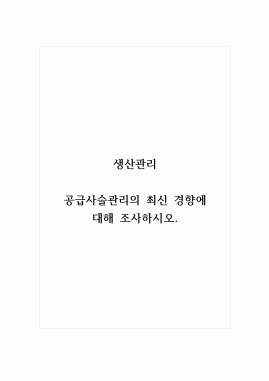 생산관리_공급사슬관리의 최신 경향에 대해 조사하시오. (2)-1페이지